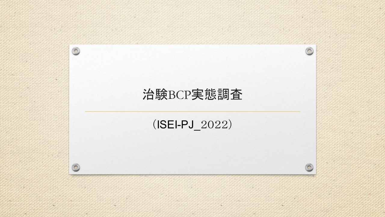 治験に特化した大規模災害対応マニュアルの作成状況 | ISEI-PJ