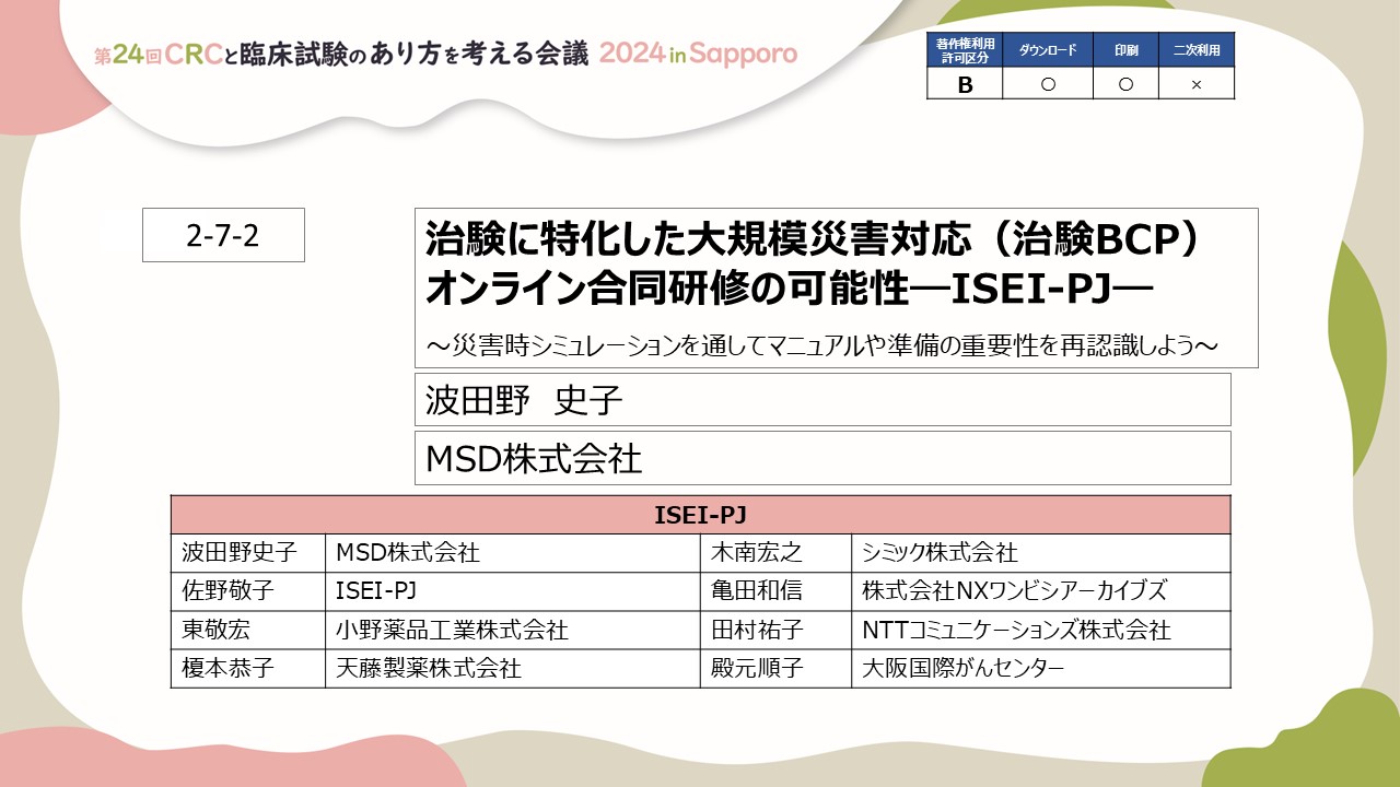 治験に特化した大規模災害対応（治験BCP）オンライン合同研修の可能性―ISEI-PJ― | ISEI-PJ